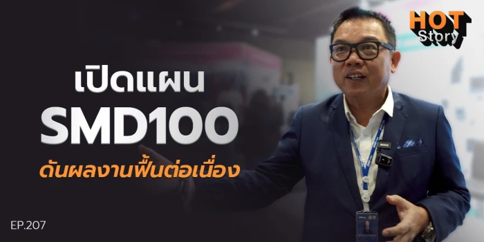 Hot story EP 207 : เปิดแผน SMD100 ดันผลงานฟื้นต่อเนื่อง | Share2Trade